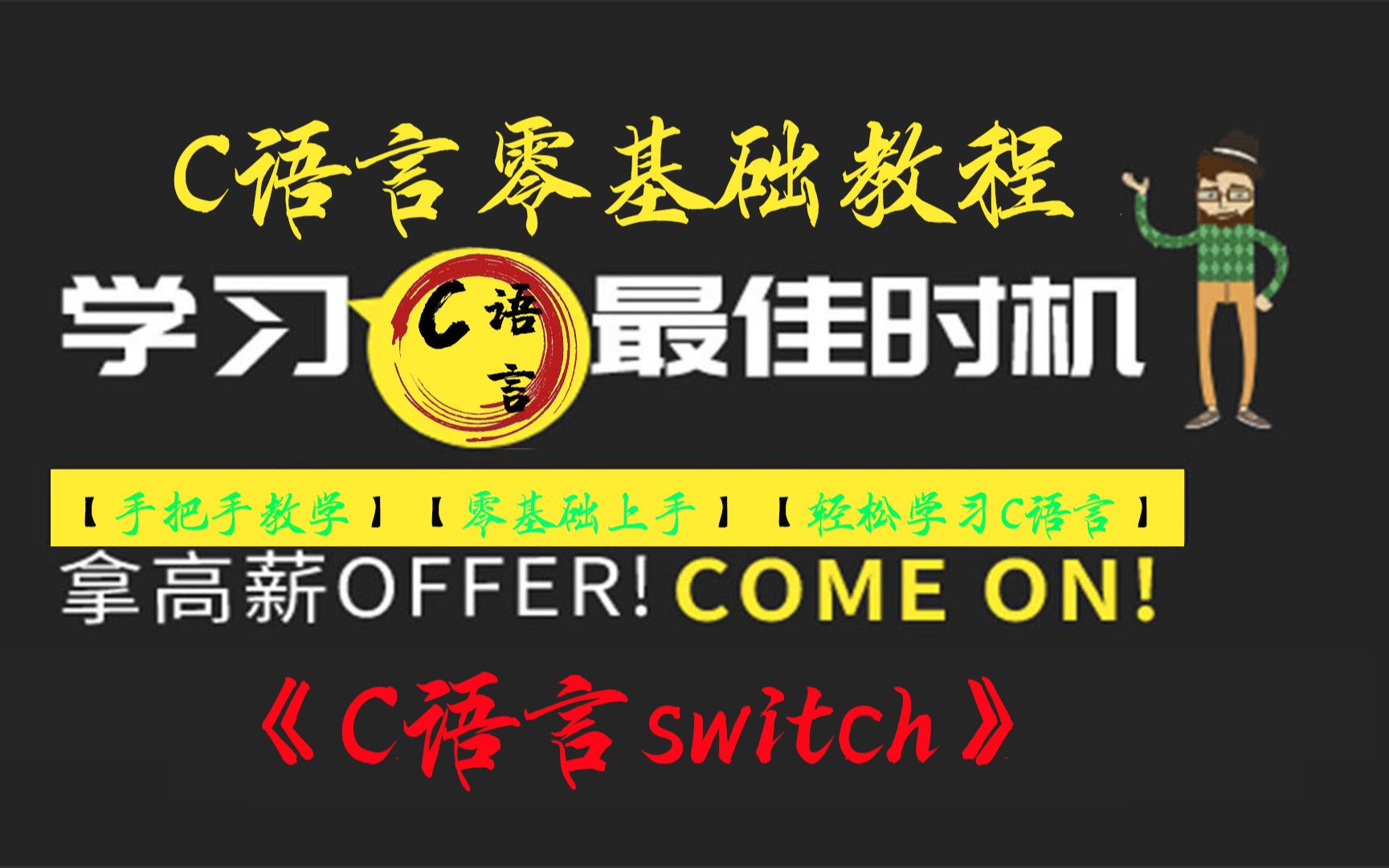 C语言零基础教程之switch