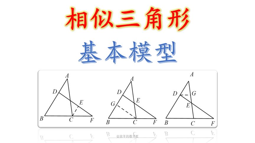 29分钟学完相似三角形所有模型