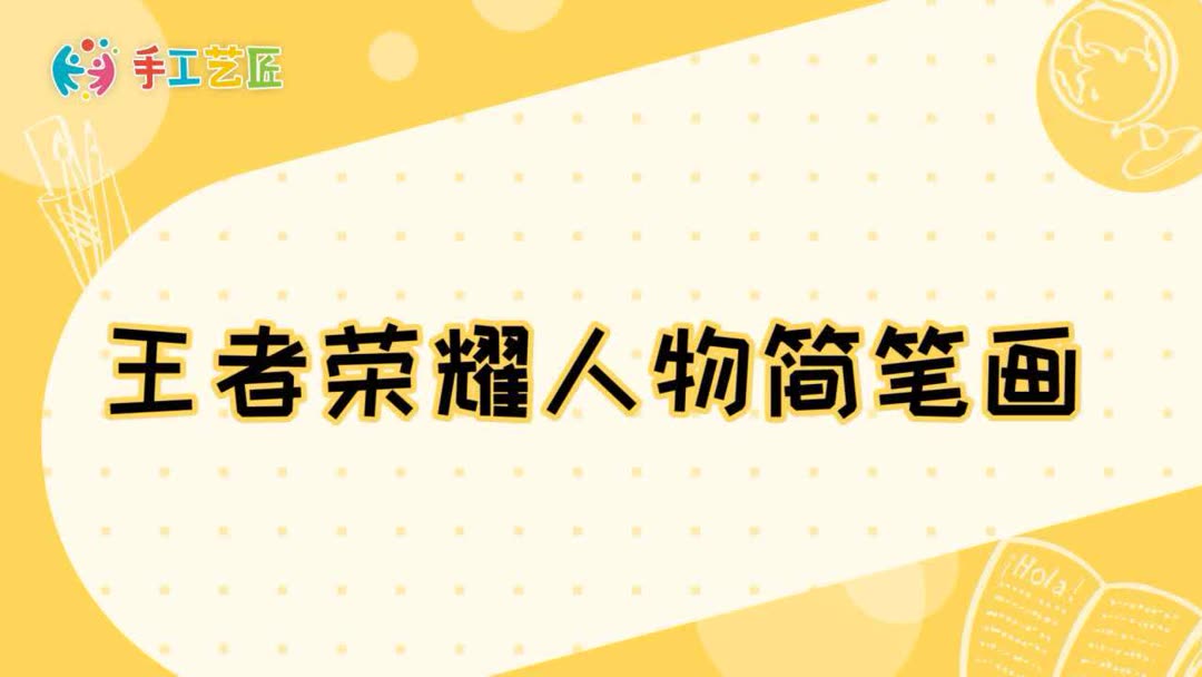 【三分钟简笔画】王者荣耀Q版人物怎么画？超简单