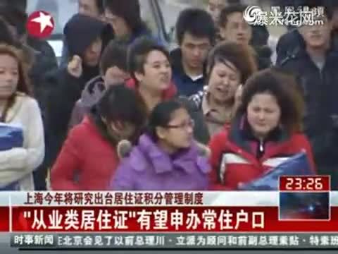 上海今年将研究出台居住证积分管理制度
