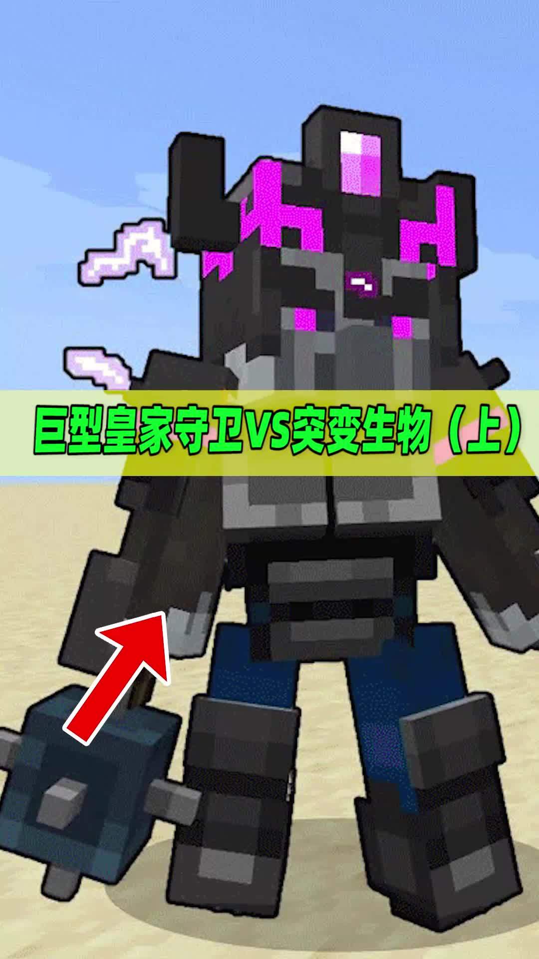 我的世界:巨型皇家守卫对战突变生物,大战一触即发!