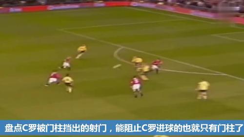 盘点C罗被门柱挡出的射门,能阻止C罗进球的也就只有门柱了