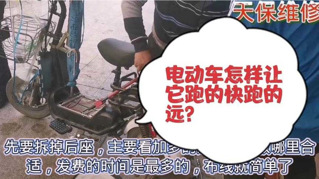 电动车跑不快,跑不远,看师傅怎样做。