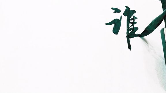 字里行间都藏着行书的玄机,这样写才更美!