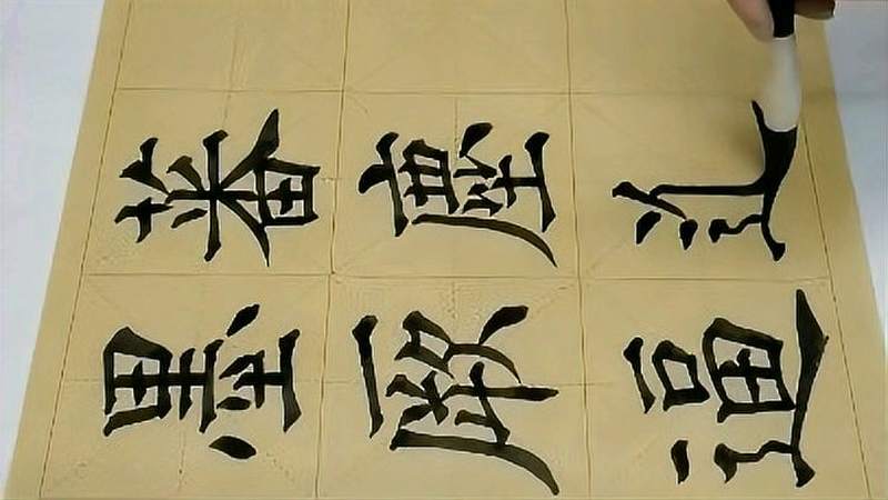 当代国画家徐鹤～颜楷《多宝塔碑》间架结构与布势临帖教程