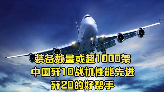 装备数量或超1000架:中国歼10战机性能先进,歼20的好帮手