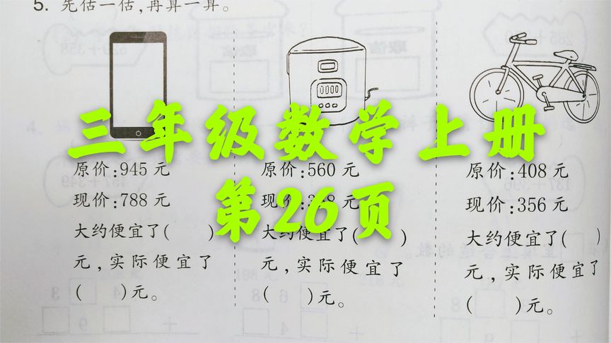 轻松辅导数学作业本,三年级上册第26页,用估算解决问题