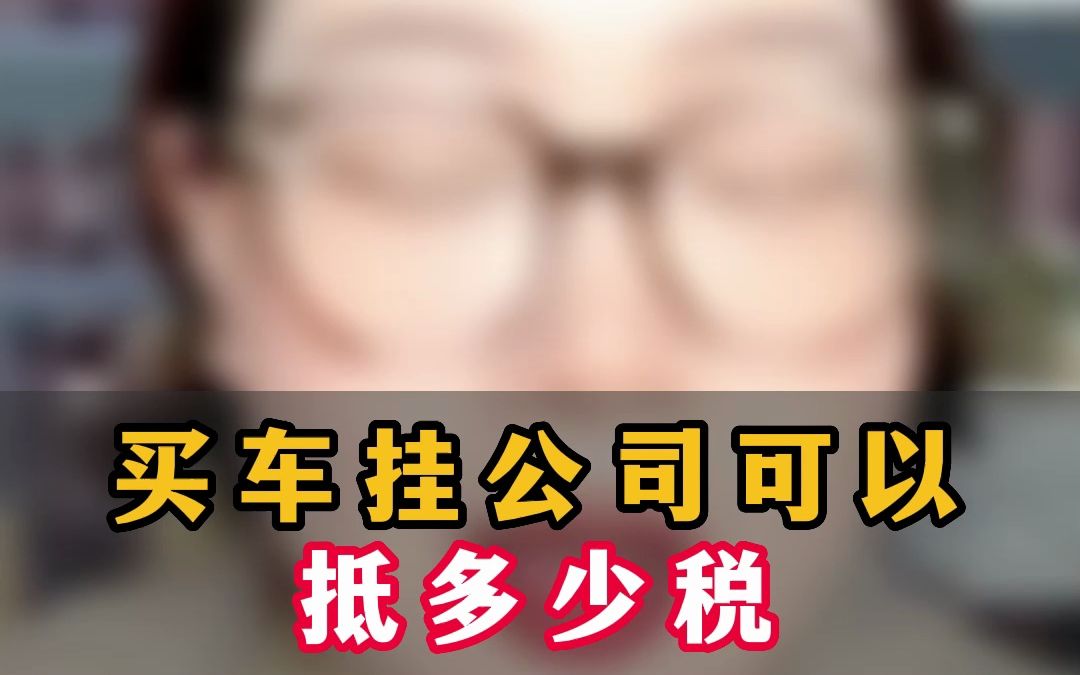 买车挂公司可以抵多少税