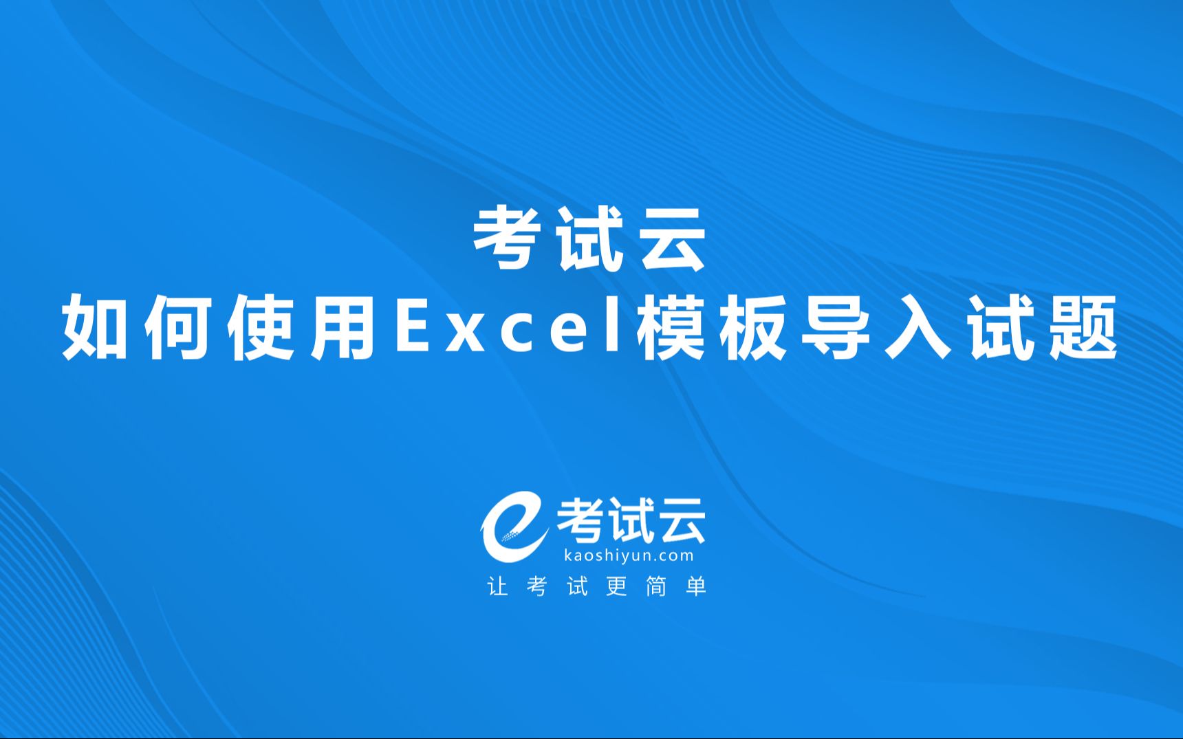 考试云如何使用Excel模板导入试题