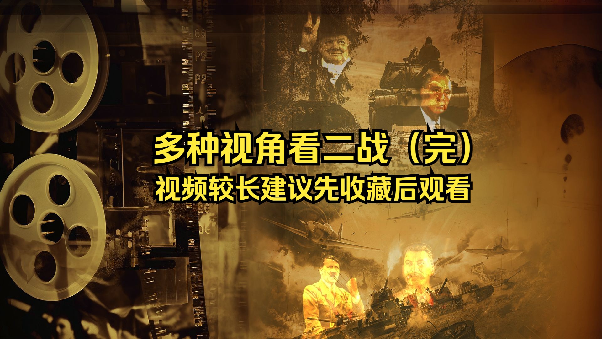 二战相关文献类书籍,以及良心巨作类影视作品推荐