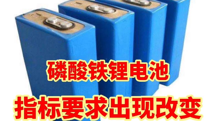 磷酸铁锂电池指标要求出现改变