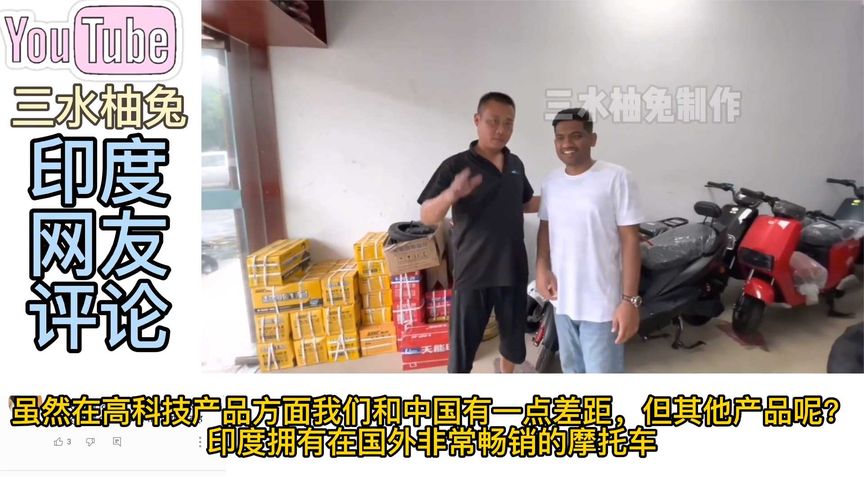 印度博主在我国介绍电动自行车,印度网友破防吵起来了!