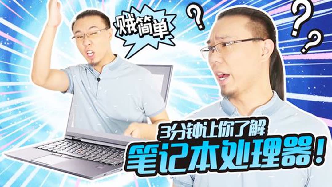 电脑小白扫盲,买笔记本怎么选择处理器?i7和i7一样吗?