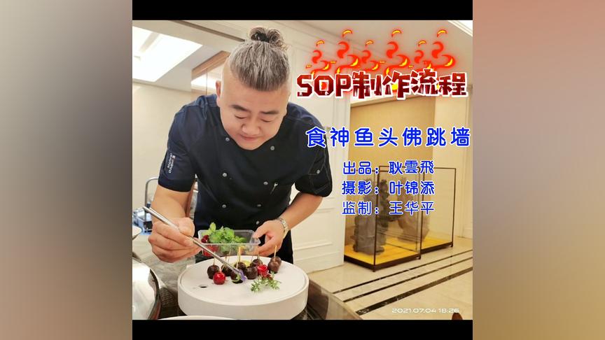 #食神#舌尖上的美食 鱼头佛跳墙SOP制作流程