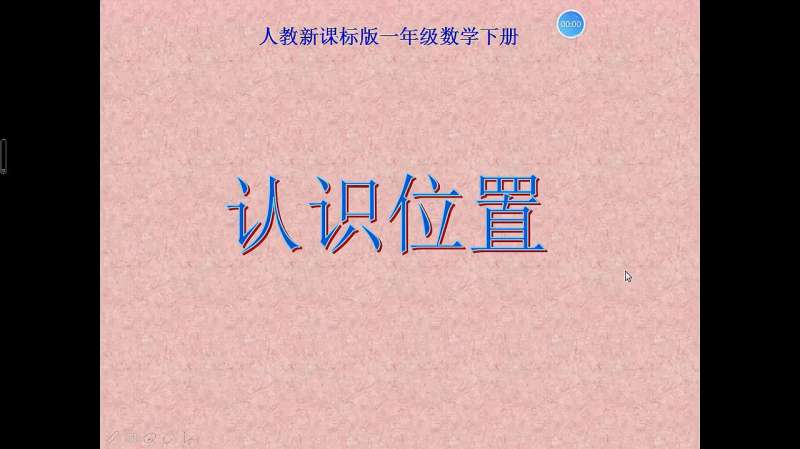 小学一年级 认识位置,黄老师教学
