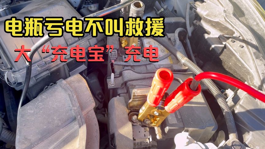 缤智汽车电瓶亏电不用叫救援,大号充电宝给电瓶充电成功启动汽车