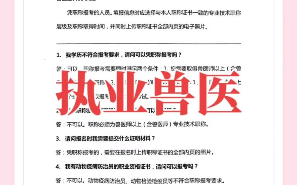 全国执业兽医资格考试常见问题解答(职称、成绩、乡村篇)