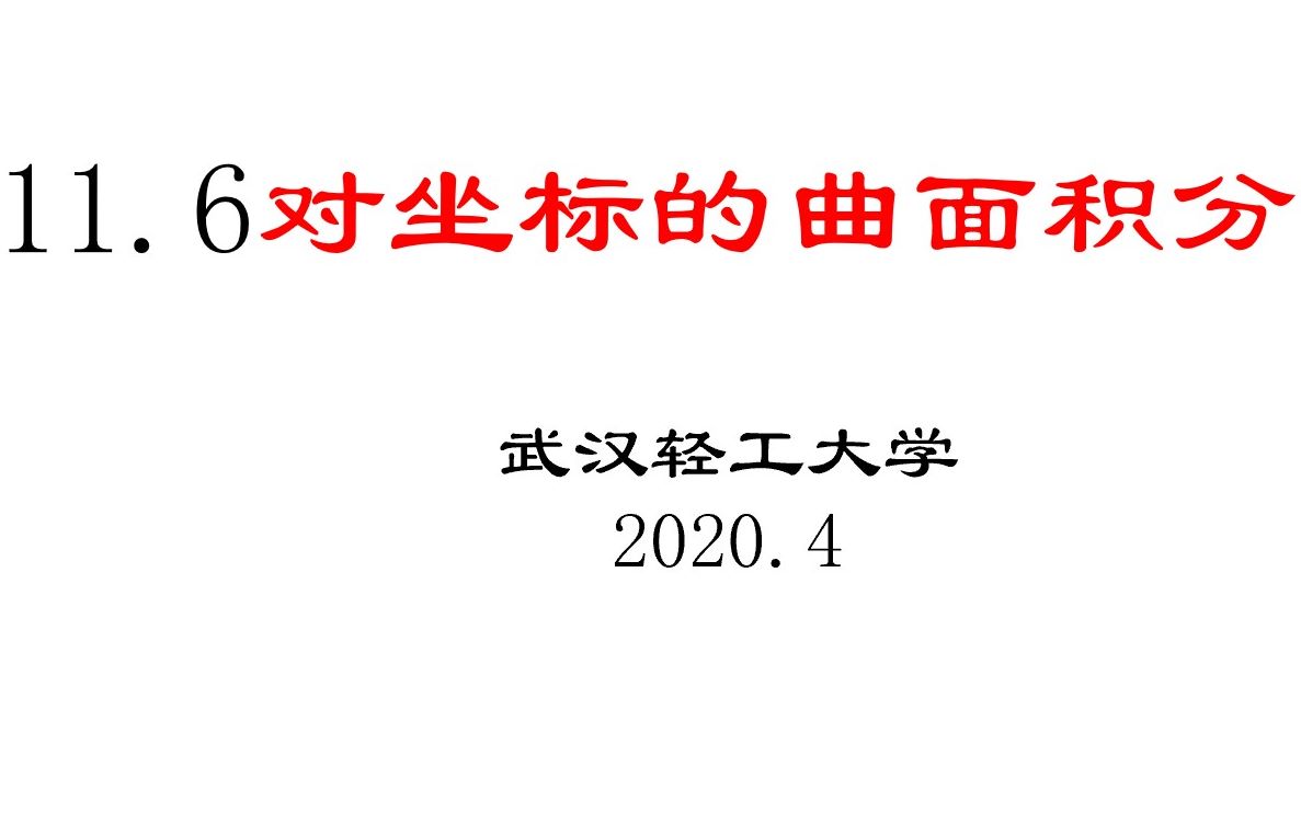 对坐标的曲面积分(武汉轻工大学)