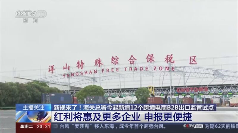[24小时]新规来了!海关总署今起新增12个跨境电商B2B出口监管试点 ...
