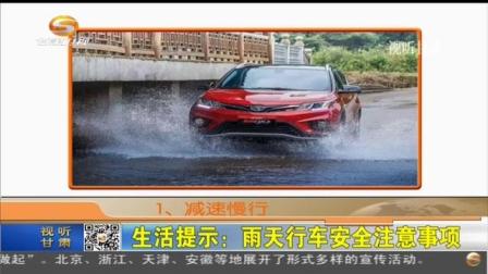 生活提示:雨天行车安全注意事项