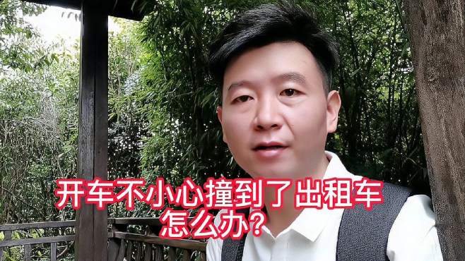 开车撞到了出租车怎么办?你知道正确的处理流程吗?
