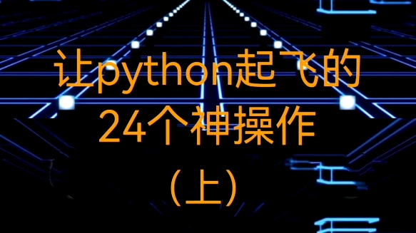 让python起飞的24个神操作(上)
