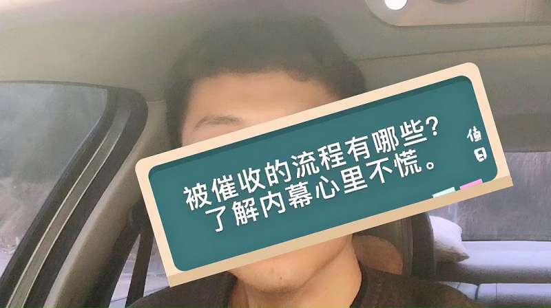 催收的流程有哪些?了解内幕心里不慌