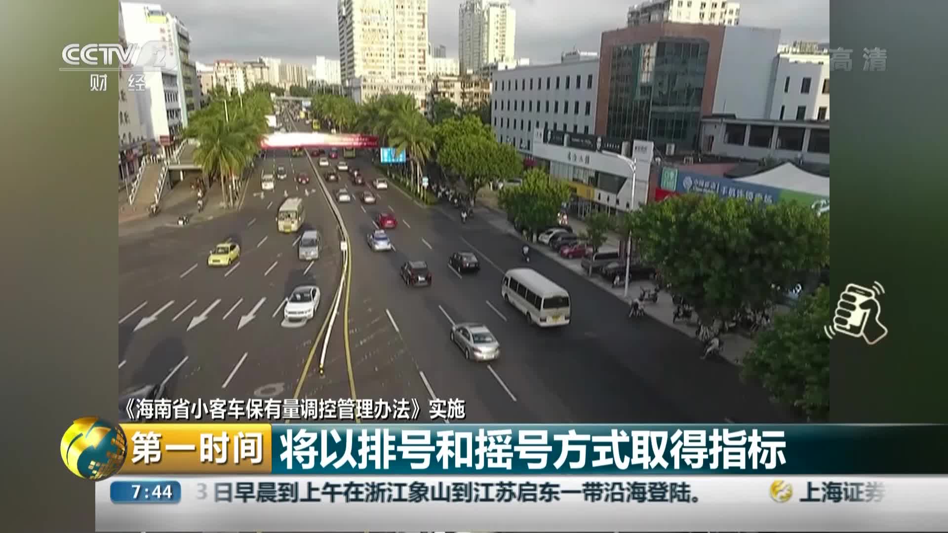 《海南省小客车保有量调控管理办法》实施:将以排号和摇号方式取得...