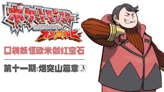 无金手指口袋妖怪欧米伽红宝石攻略第十一期:烟突山篇章3