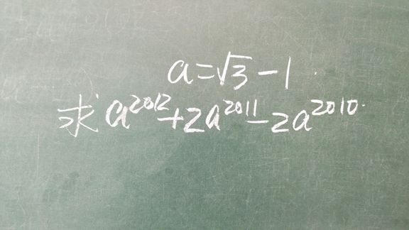 a=√3-1,求a^2012+2a^2011-2a^2010