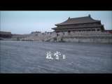 《故宫II》宣传片