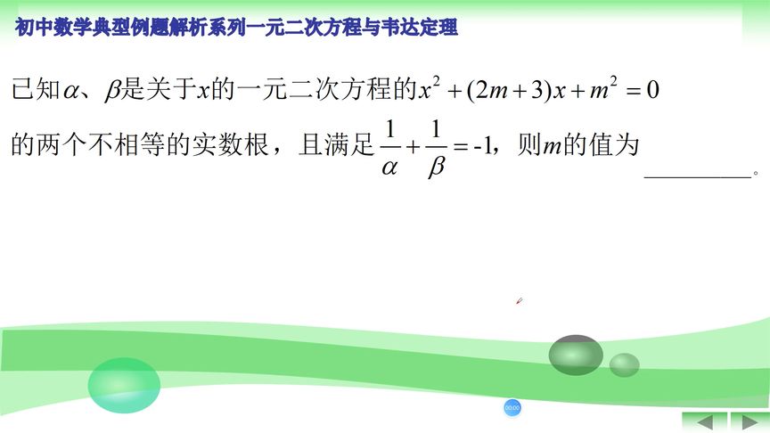 初中数学典型例题解析系列-一元二次方程与韦达定理