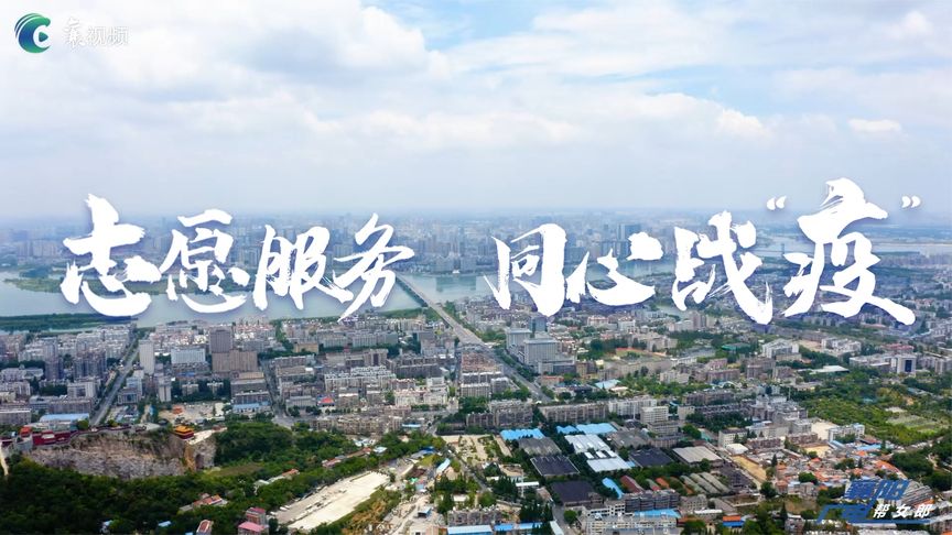 襄视频 | 我是志愿者