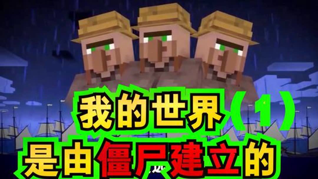 我的世界中海底神殿!是由僵尸建造的!很感人(1)