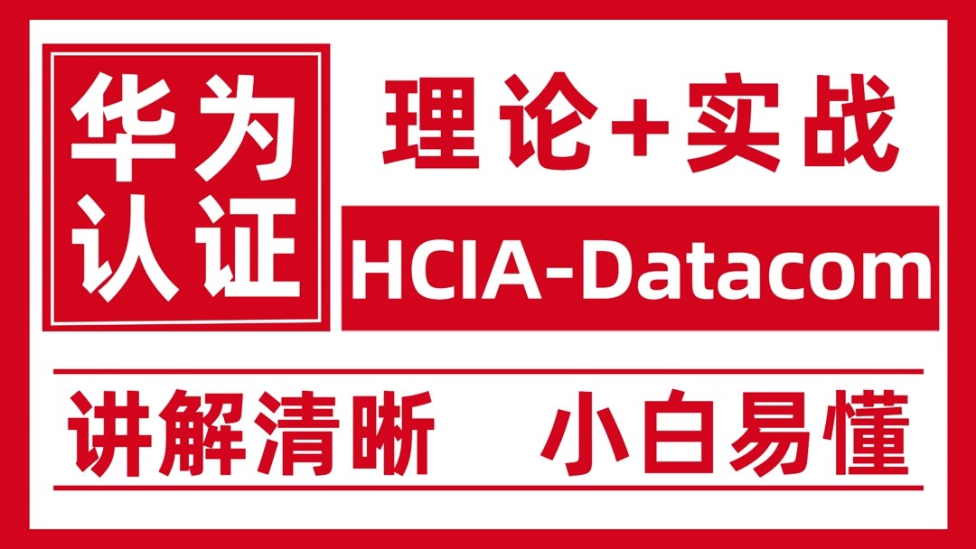 HCIA Datacom-第十九节-网络管理与运维