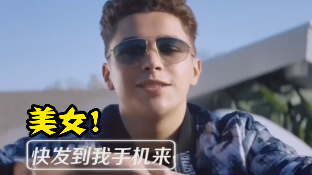 小视频神曲《send it》骚出天际,歌词肉麻到爆,真不知怎么过审