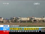 [新闻直播间]打击极端组织 伊拉克:伊军部署兵力 准备收复摩苏尔