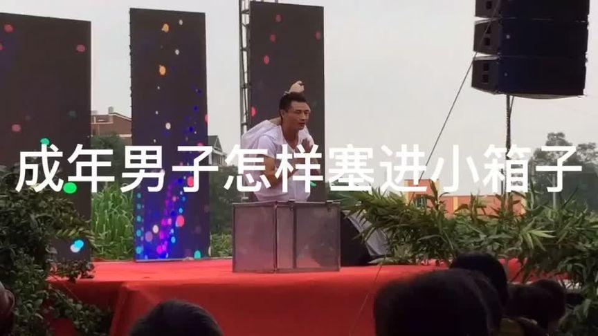 不可思议,看成年男子如何将自己塞进小箱子。#演出现场