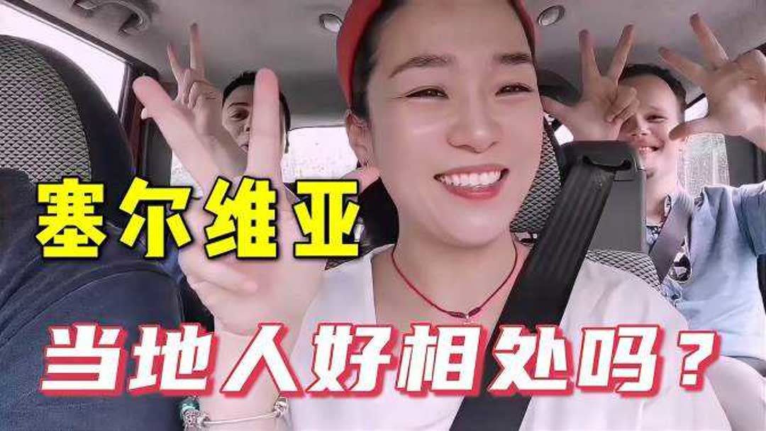 塞尔维亚本地居民,当地人民风淳朴,对待中国朋友又是啥态度?