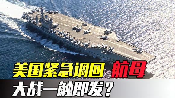 伊朗民众高呼向美国开战,美国紧急调回航母,大战一触即发?
