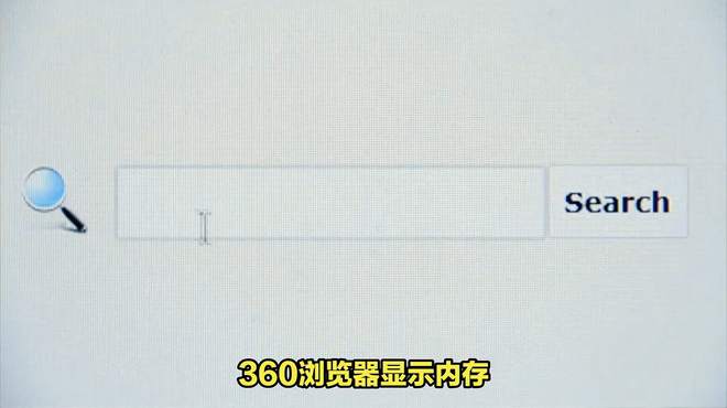 360浏览器显示内存不足,导致崩溃,该怎么办?