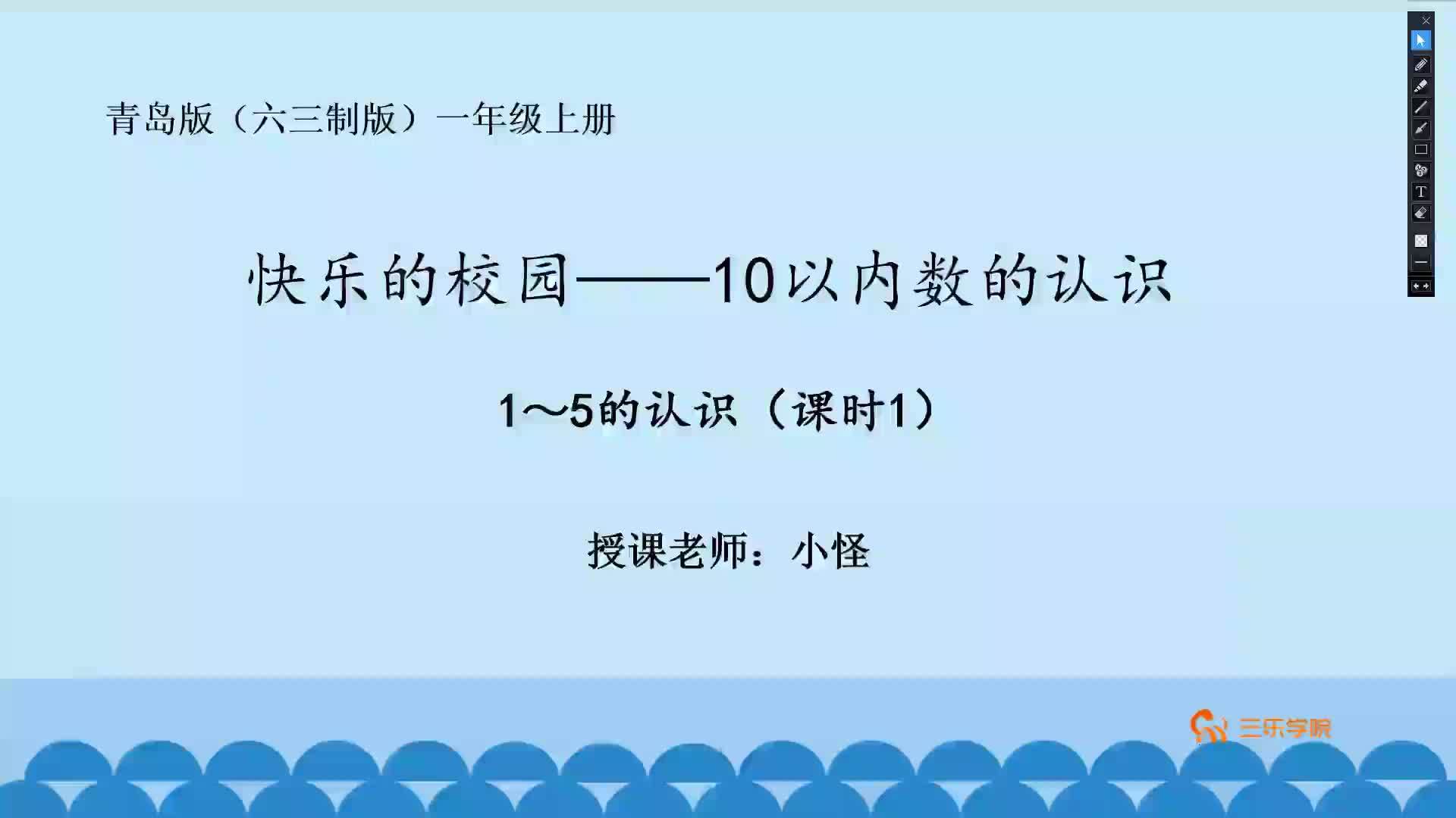 青岛(六三)版一年级上册:认识10以内的数字