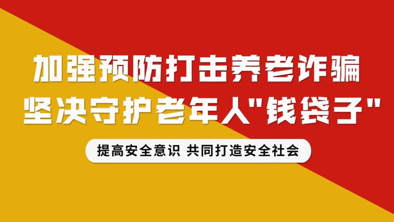 养老诈骗常见套路#谨防诈骗#反诈宣传