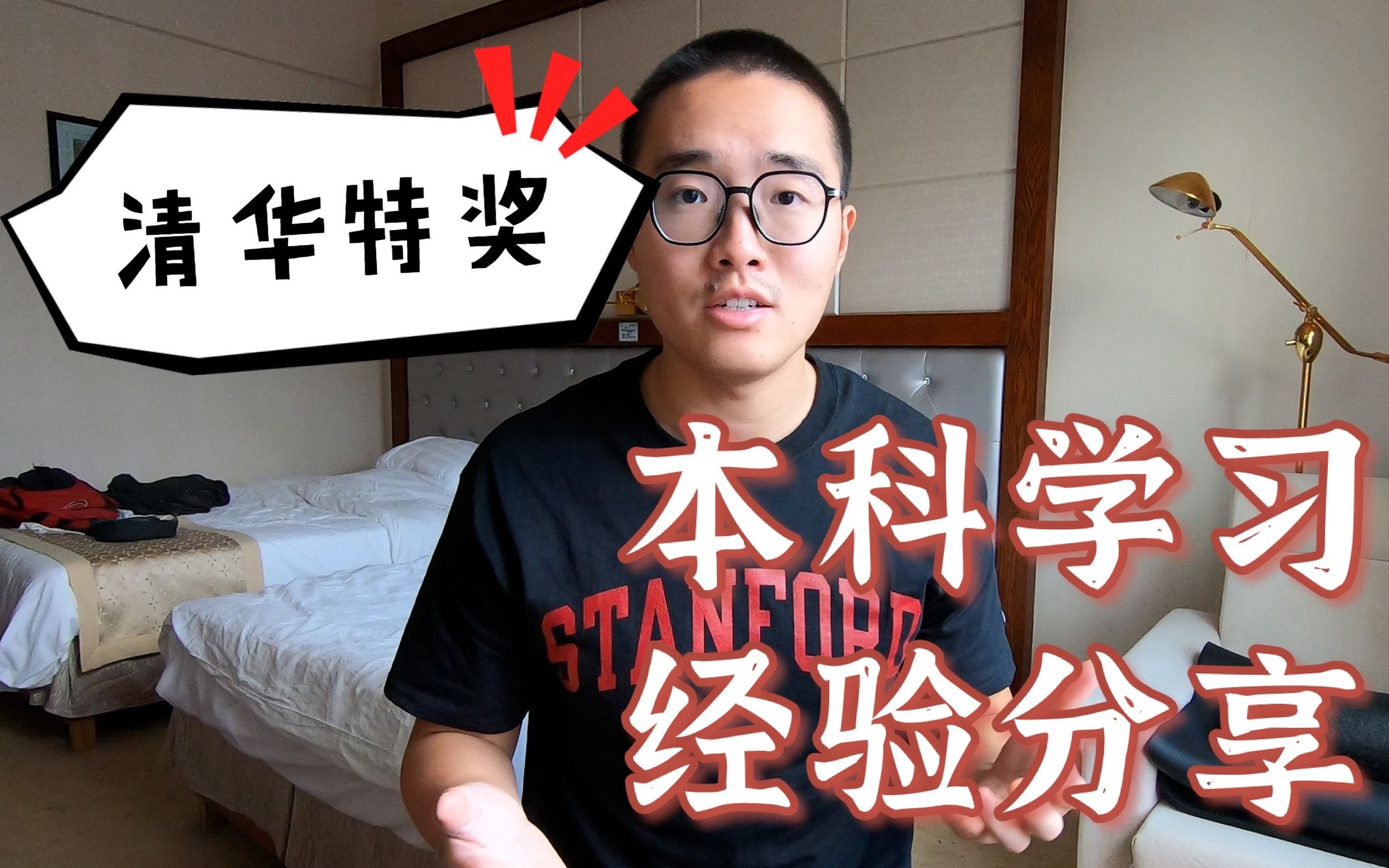 清华特奖聊聊本科课程学习方法