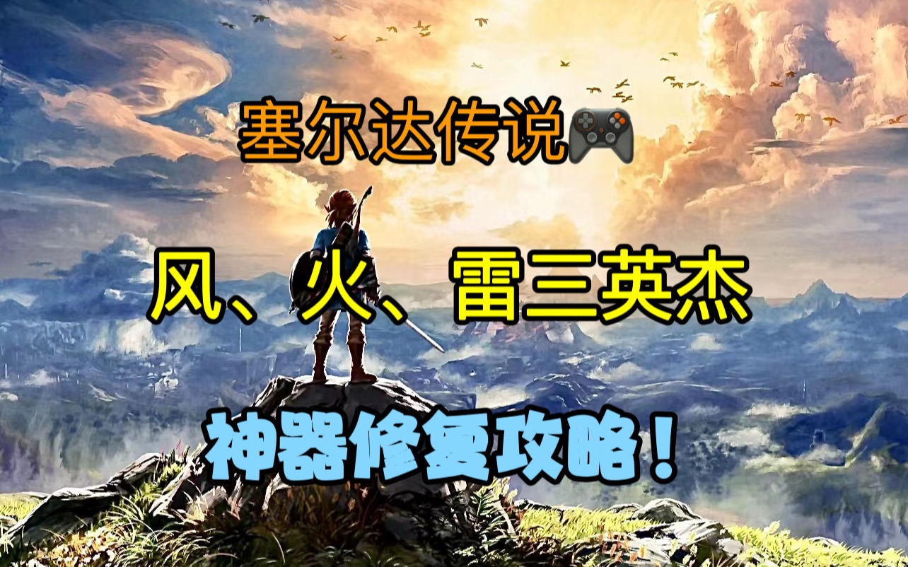 塞尔达传说ߎ�风火雷 英杰武器修复攻略!