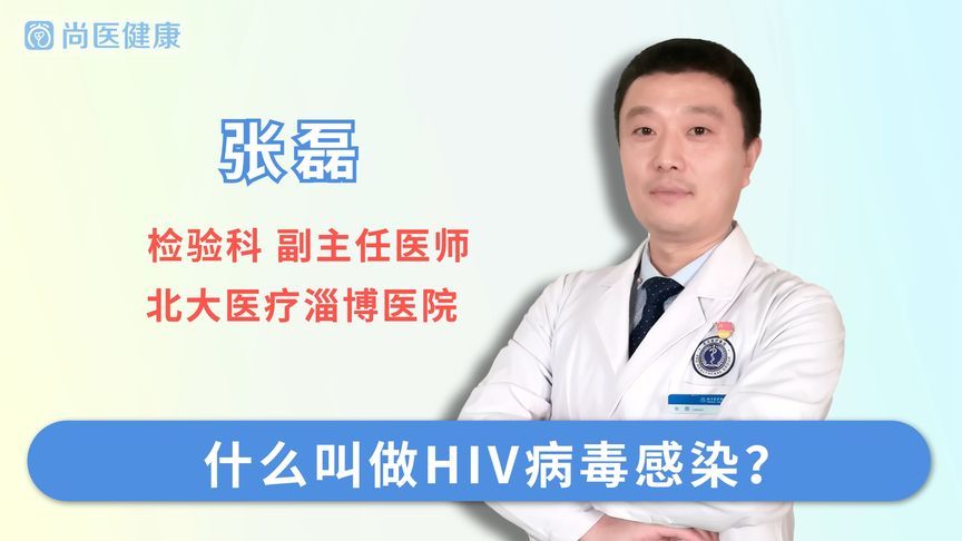 什么叫HIV病毒感染