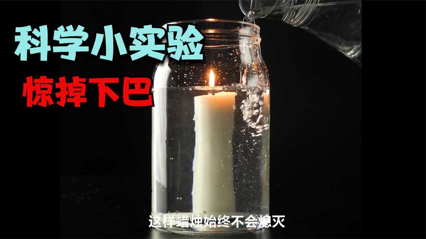 简单有趣好玩的家庭小实验,从小陪孩子一起玩激发孩子的想象力!