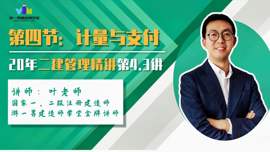 20年二建施工管理精讲:计量与支付(三)学浪计划