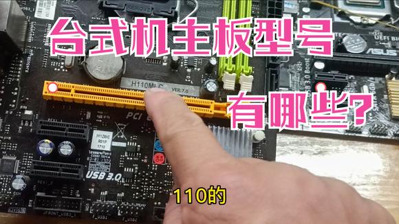 常见的台式机主板型号有哪些?