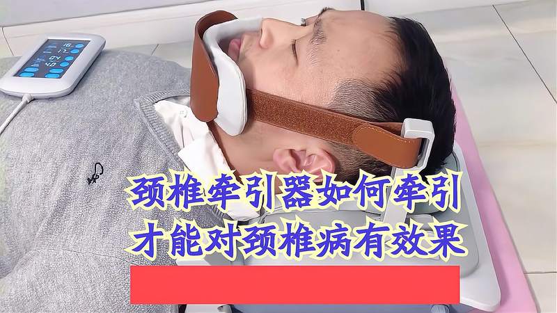 颈椎牵引器对颈椎病有效果吗?怎么牵引效果好